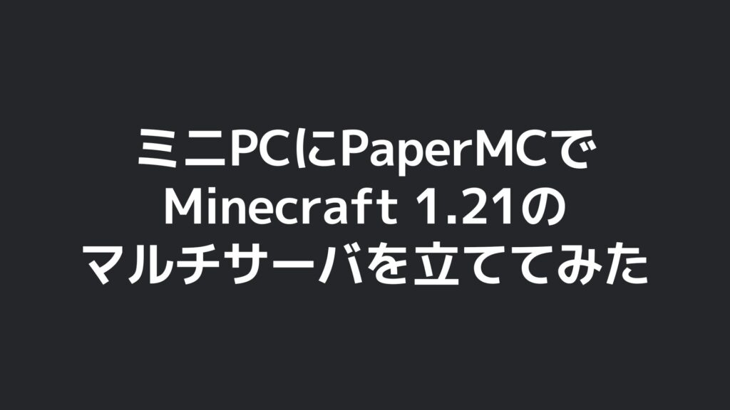 ミニPCにPaperMCでMinecraft 1.21のマルチサーバを立ててみた | ICE SOI BLOG